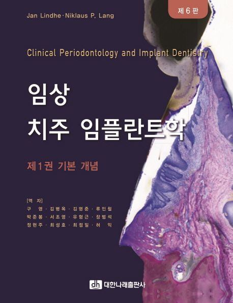 임상 치주 임플란트학 1: 기본 개념 | Jan Lindhe - 교보문고