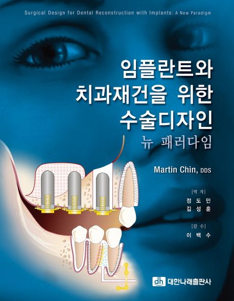임플란트와 치과재건을 위한 수술 디자인 뉴 페러다임 | Martin Chin - 교보문고