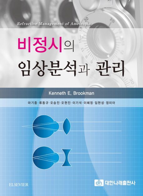 비정시의 임상분석과 관리 | Kenneth E. Brookman - 교보문고