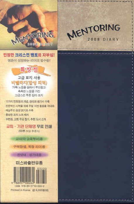 MENTORING DIARY(대)(2008) | 미스바 편집부 - 교보문고