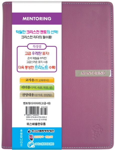 MENTORING DIARY(고급)(대)(2010) | 미스바출판유통 편집부 - 교보문고