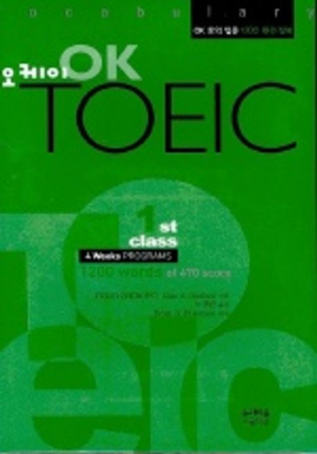 OK TOEIC 입문1200 완전정복(CASSETTE TAPE2개포함) | 눈과마음 편집부 - 교보문고