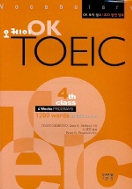 OK TOEIC 필수1200 완전정복(CASSETTE TAPE2개포함) | 눈과마음 편집부 - 교보문고