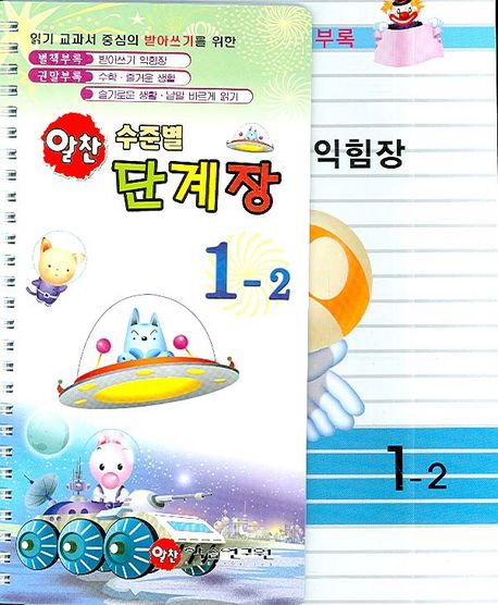 알찬 수준별 단계장 1 2 2007 알찬학습연구원 편집부 교보문고