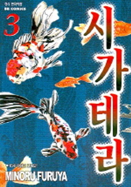 시가테라 3 | Minoru Furuya - 교보문고