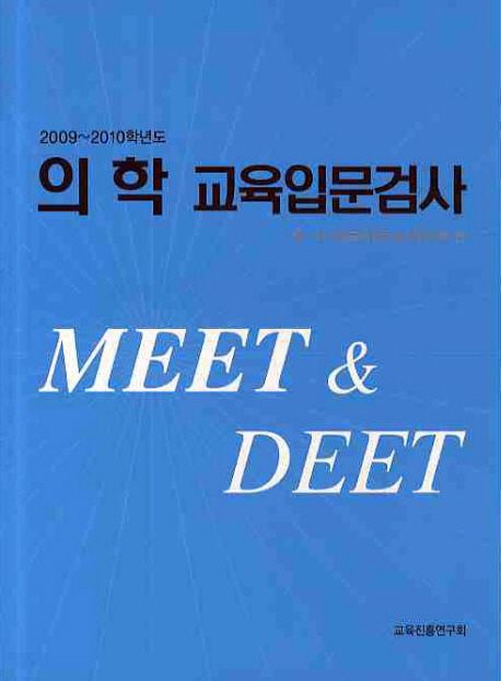 의학 교육입문검사(MEET & DEET)(2009-2010학년도) | 의 치의학교육입문검사협의회 - 교보문고
