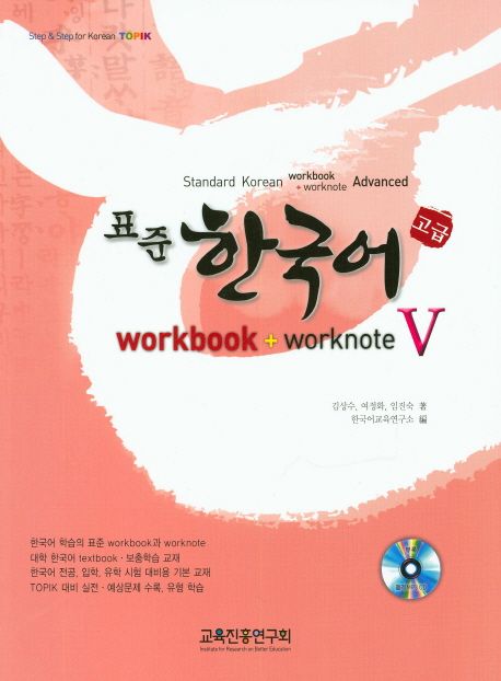 표준 한국어 5(고급)(Workboo+Worknote) | 김상수 - 교보문고