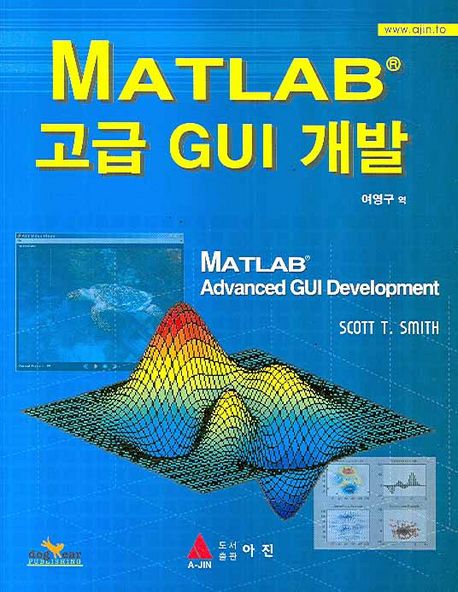 MATLAB 고급 GUI 개발 | SCOTT T SMITH - 교보문고