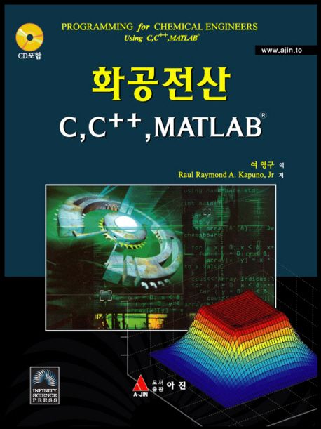 화공전산 C C++ MATLAB | RAUL RAYMOND A. KAPUNO - 교보문고