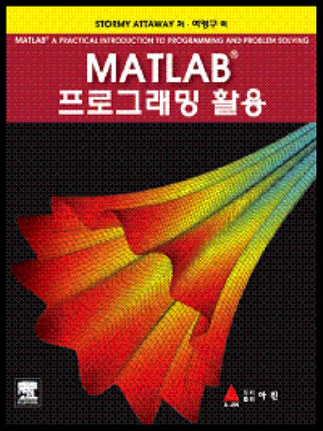 MATLAB 프로그래밍 활용 | STORMY ATTAWAY - 교보문고