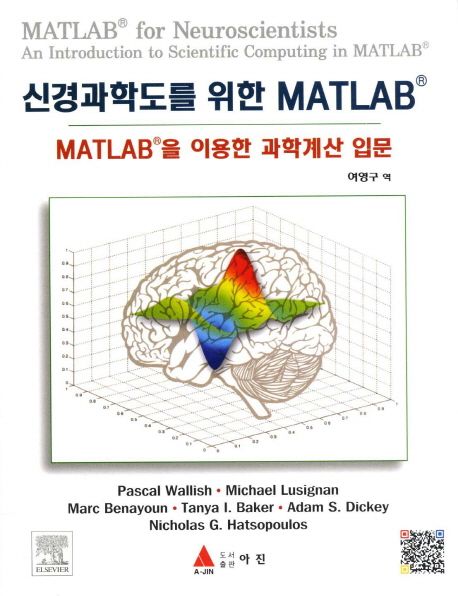 신경과학도를 위한 MATLAB | Pascal Wallish - 교보문고