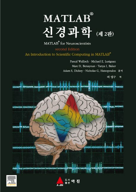 MATLAB 신경과학 | Pascal Wallisch - 교보문고