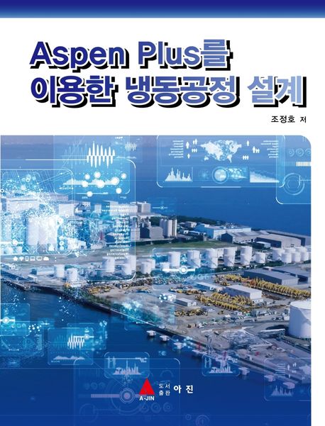 Aspen Plus를 이용한 냉동공정 설계 | 조정호 - 교보문고