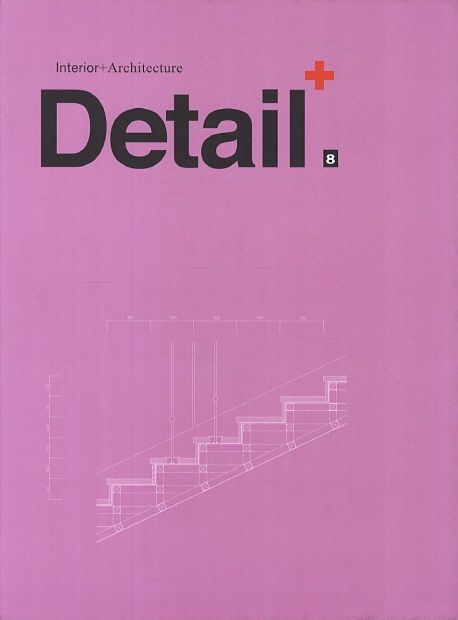 DETAIL Plus(플러스) 8 | ARCHIWORLD 편집부 - 교보문고