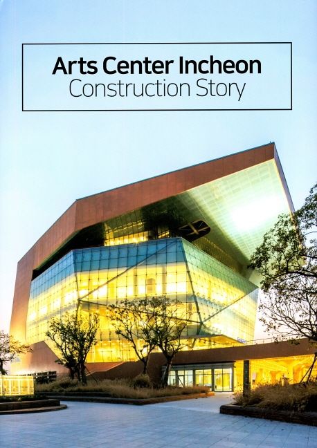 Arts Center Incheon Construction Story | 건축세계 편집부 - 교보문고