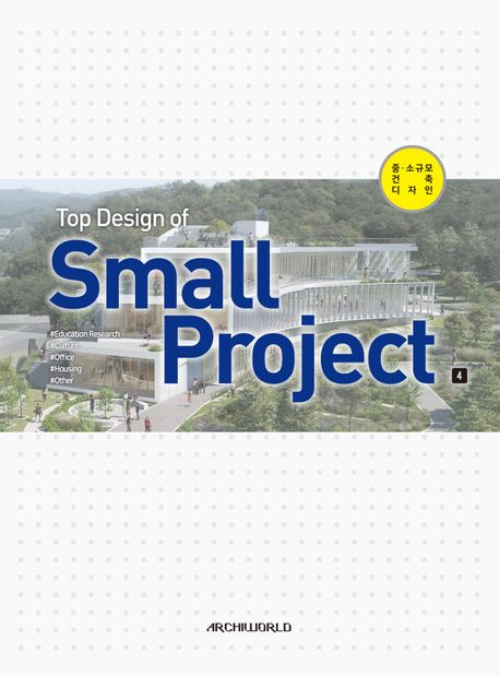 Top Design of Small Project 4 | ARCHIWORLD 편집부 - 교보문고