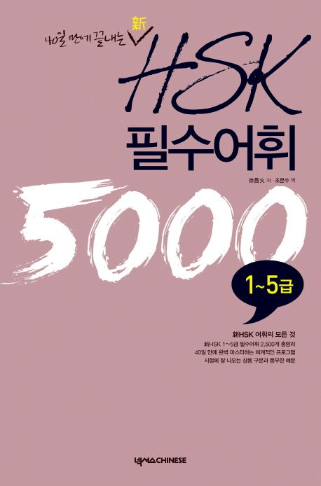 HSK 필수어휘 5000(1~5급)(신) | 서창화 - 교보문고
