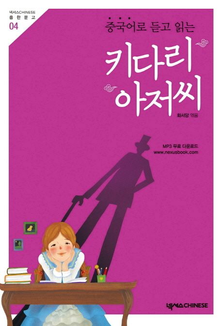 키다리 아저씨 | 화서당 - 교보문고