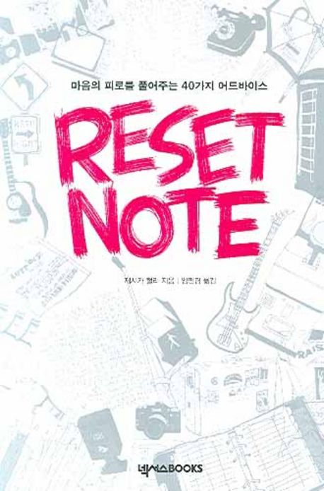RESET NOTE | 제시카 헐리 - 교보문고