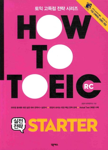 HOW TO TOEIC: RC(STARTER) | 조강수 토익연구소 - 교보문고