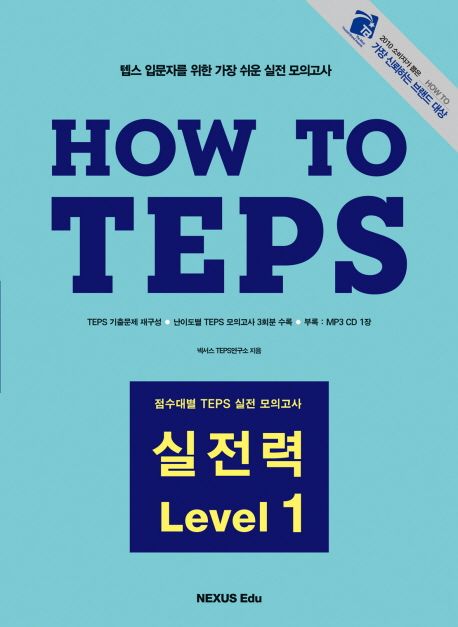 HOW TO TEPS 실전력 LEVEL 1 | 넥서스TEPS연구소 - 교보문고