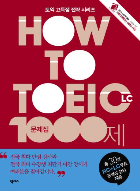 HOW TO TOEIC LC 문제집 1000제 | 김대중 - 교보문고