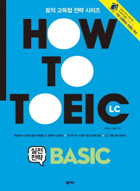 HOW TO TOEIC BASIC (LC) | 엄대섭 - 교보문고