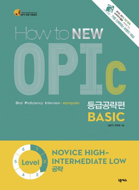 HOW TO New OPIC BASIC: 등급공략편 | 김용직 - 교보문고