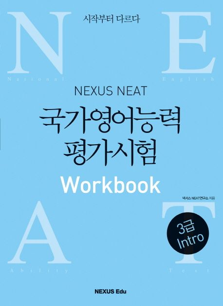 NEAT 국가영어능력평가시험 3급 Intro Workbook | 넥서스 NEAT 연구소 - 교보문고