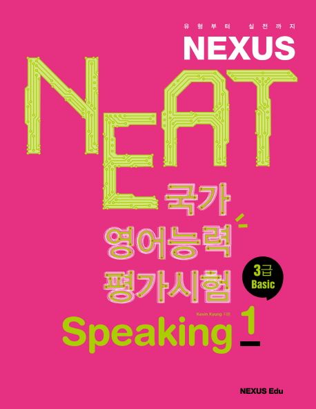 NEAT 국가 영어능력 평가시험 Speaking 1: 3급 Basic | Kevin Kyung - 교보문고