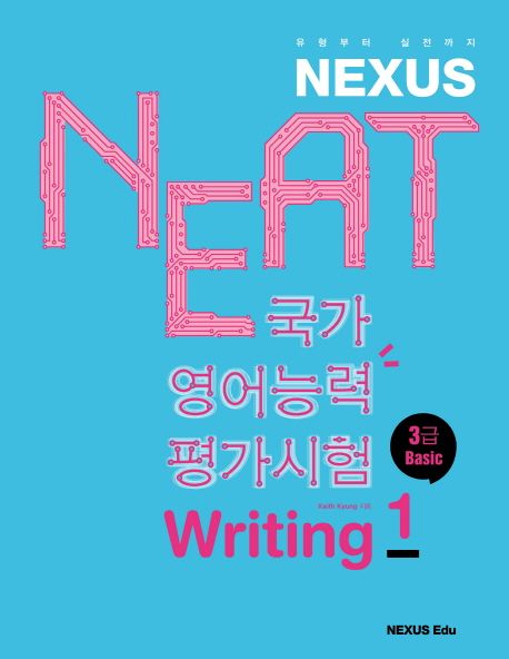NEAT 국가영어능력평가시험 Writing 1(3급 Basic) | Keith Kyung - 교보문고