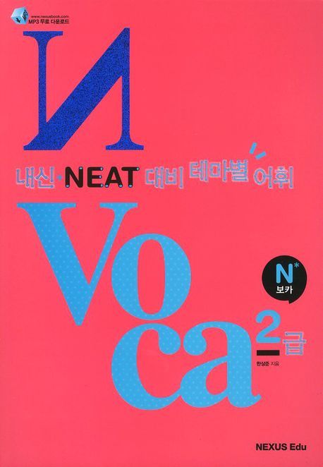 N Voca 2급(내신 NEAT대비 테마별 어휘)(2012) | 한상준 - 교보문고