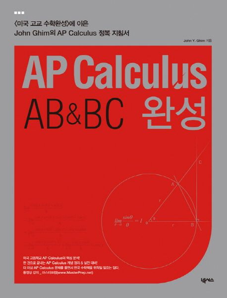 AP Calculus AB BC 완성 | John Y. Ghim - 교보문고