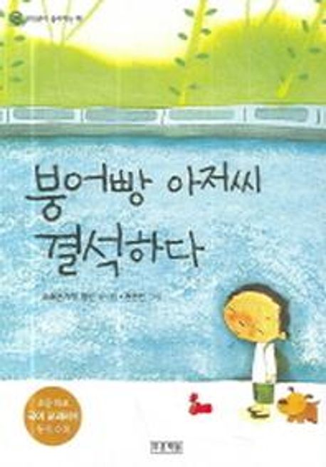 붕어빵 아저씨 결석하다 | 초록손가락 동인 - 교보문고