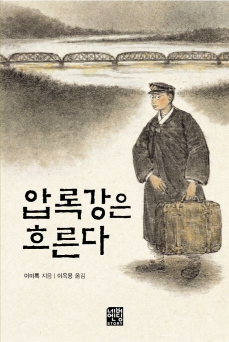 압록강은 흐른다(문고판) | 이미륵 - 교보문고