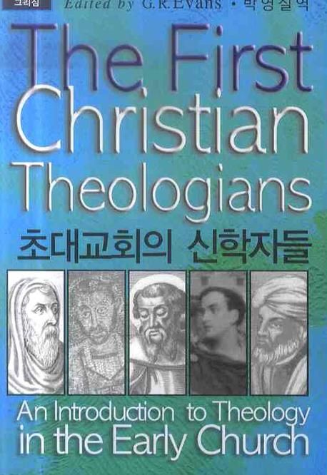초대교회의 신학자들 | G R EVANS - 교보문고