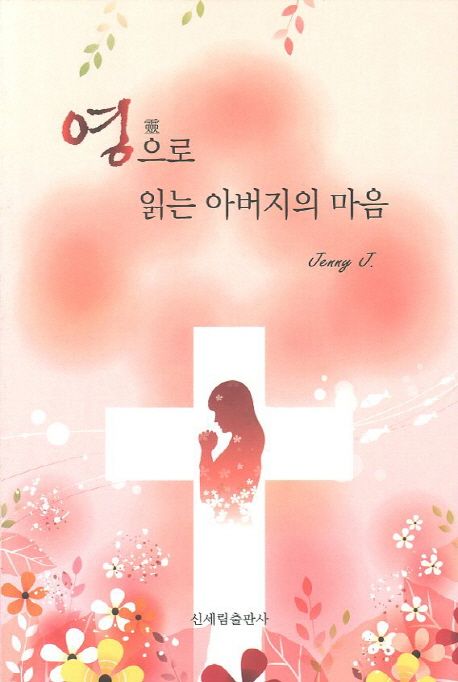 영으로 읽는 아버지의 마음 | Jenny J. - 교보문고