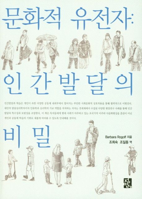 문화적 유전자: 인간발달의 비밀 | Barbara Rogoff - 교보문고