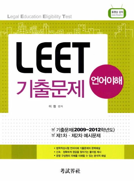 LEET 기출문제: 언어이해 | 이청 - 교보문고