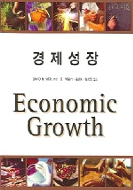 경제성장 | DAVID N. WEIL - 교보문고