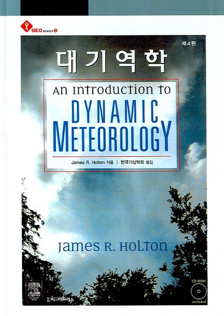 대기역학 | James R. Holton - 교보문고