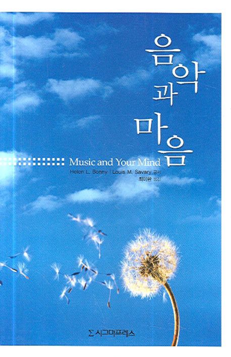 음악과 마음 | HELEN L. BONNY - 교보문고