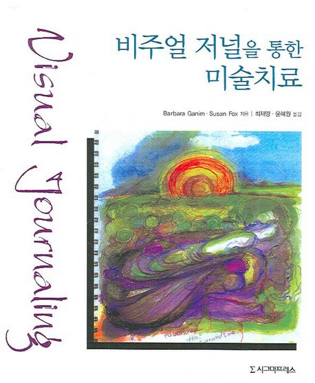 비주얼 저널을 통한 미술치료 | BARBARA GANIM - 교보문고