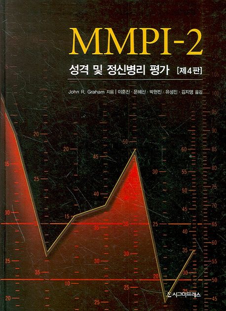 MMPI-2 성격 및 정신병리 평가 | John R. Graham - 교보문고