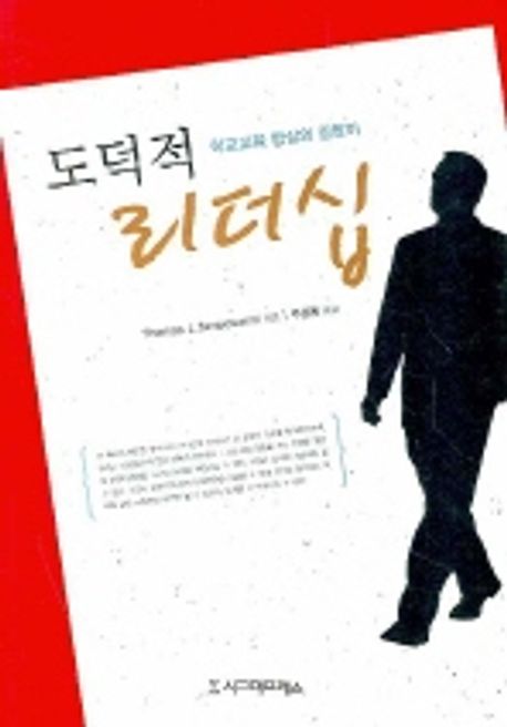 도덕적 리더십 | THOMAS J. SERGIOVANNI - 교보문고