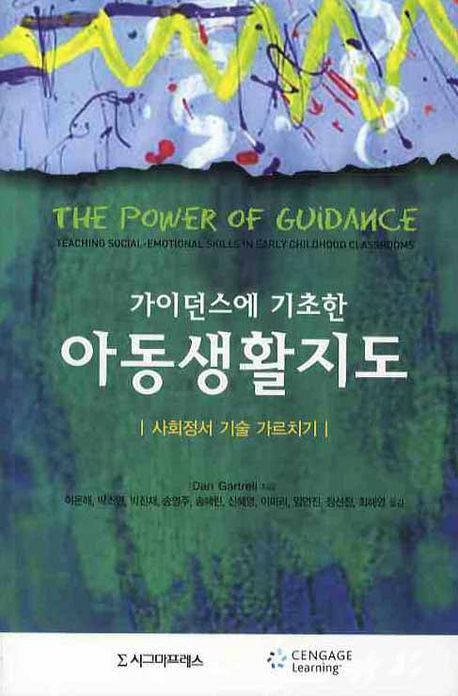 아동생활지도 | DAN GARTRELL - 교보문고