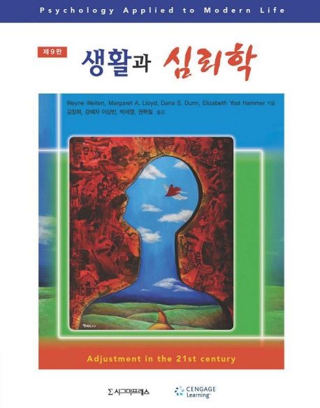 생활과 심리학 | Wayne Weiten - 교보문고