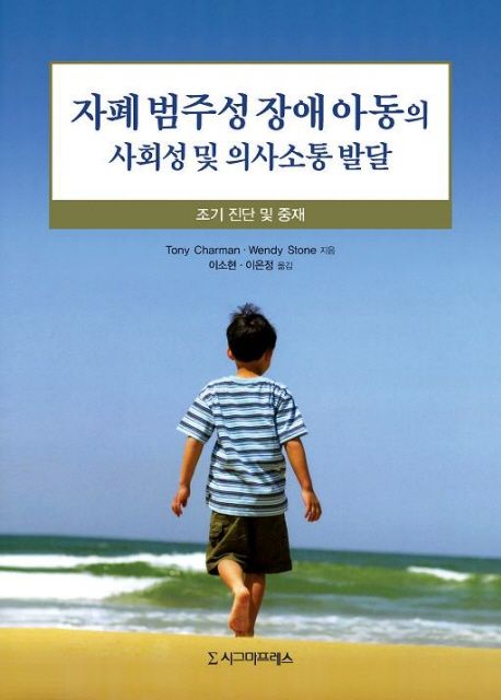 자폐 범주성 장애 아동의 사회성 및 의사소통 발달: 조기 진단 및 중재 | TONY CHARMAN - 교보문고