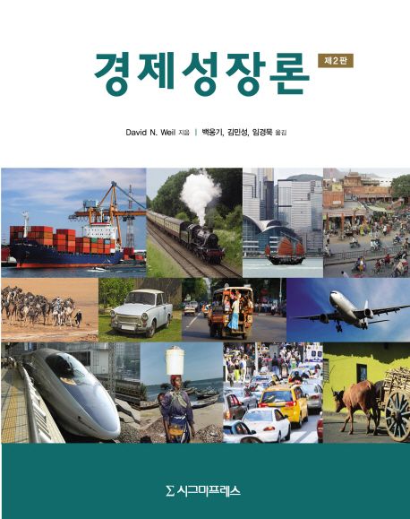 경제성장론 | DAVID N. WEIL - 교보문고