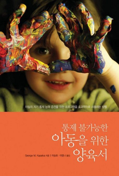 통제 불가능한 아동을 위한 양육서 | GEORGE M. KAPALKA - 교보문고